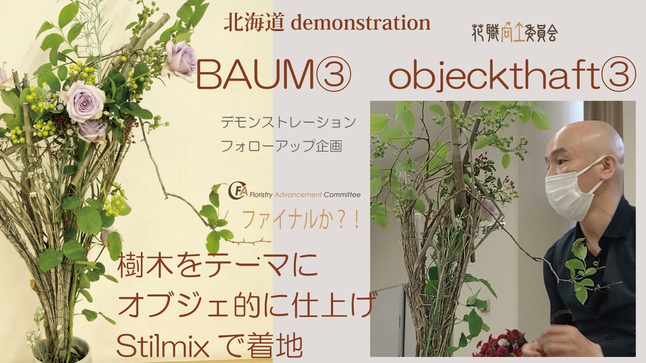 Demo樹木③＆オブジェ③【花職向上】baum③ Howto全てみせます 北海道demo特別企画樹木そしてオブジェクトハフト＆スタイル
