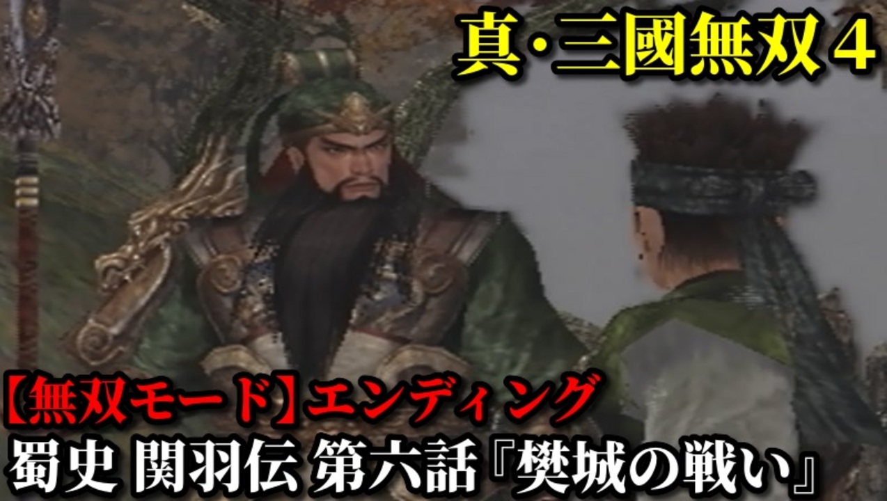真・三國無双4 Part26 蜀史 関羽伝 第六話『樊城の戦い』蜀軍vs連合軍【無双モード】エンディング ニコニコ動画