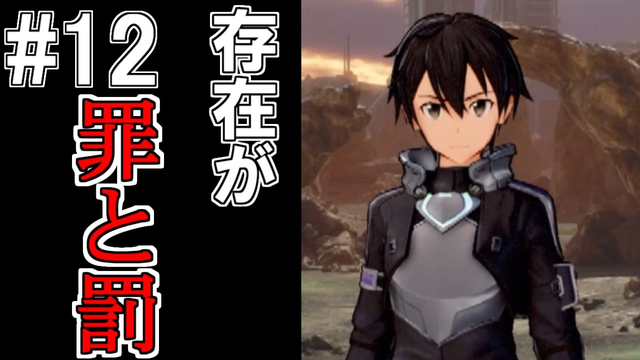 【SAOFB】VRMMO＝ヴァーチャルリアリティ萌え萌えオンライン#12【ソードアートオンラインフェイタルバレット】 - ニコニコ動画