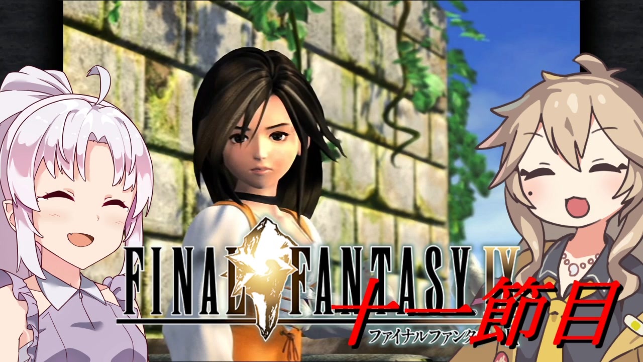 [FF9]ついつむナイン【十一節目】 - ニコニコ動画