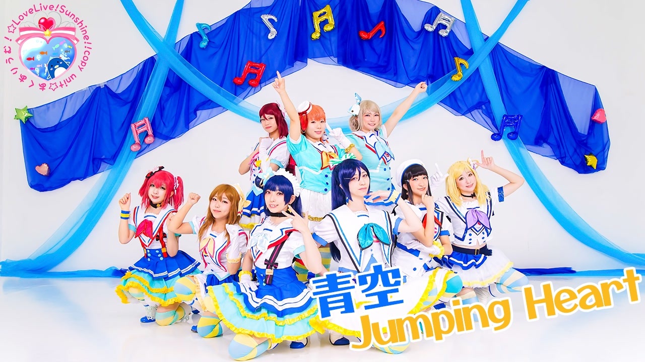 【あくありうむ！】青空Jumping Heart 踊ってみた【ラ!サンシャイン!!】 - ニコニコ動画
