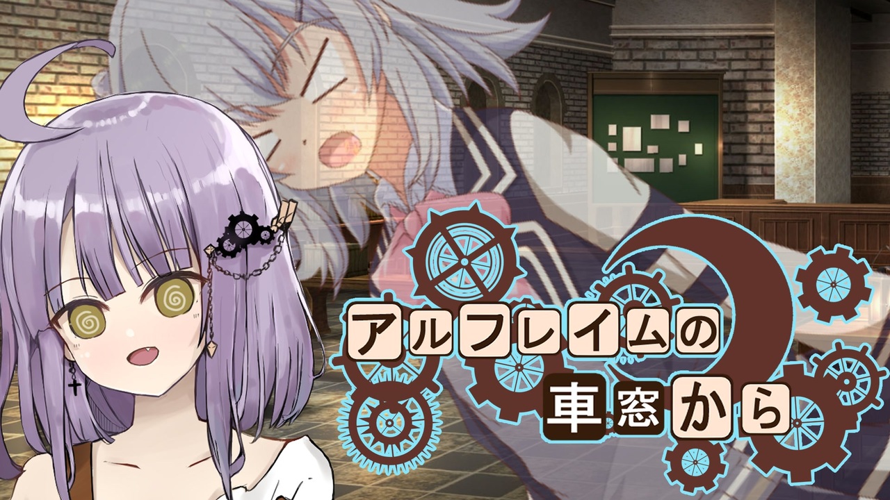 【SW2.5】「アルフレイムの車窓から」S3-1【ボイロTRPG】【ボイボTRPG】 - ニコニコ動画