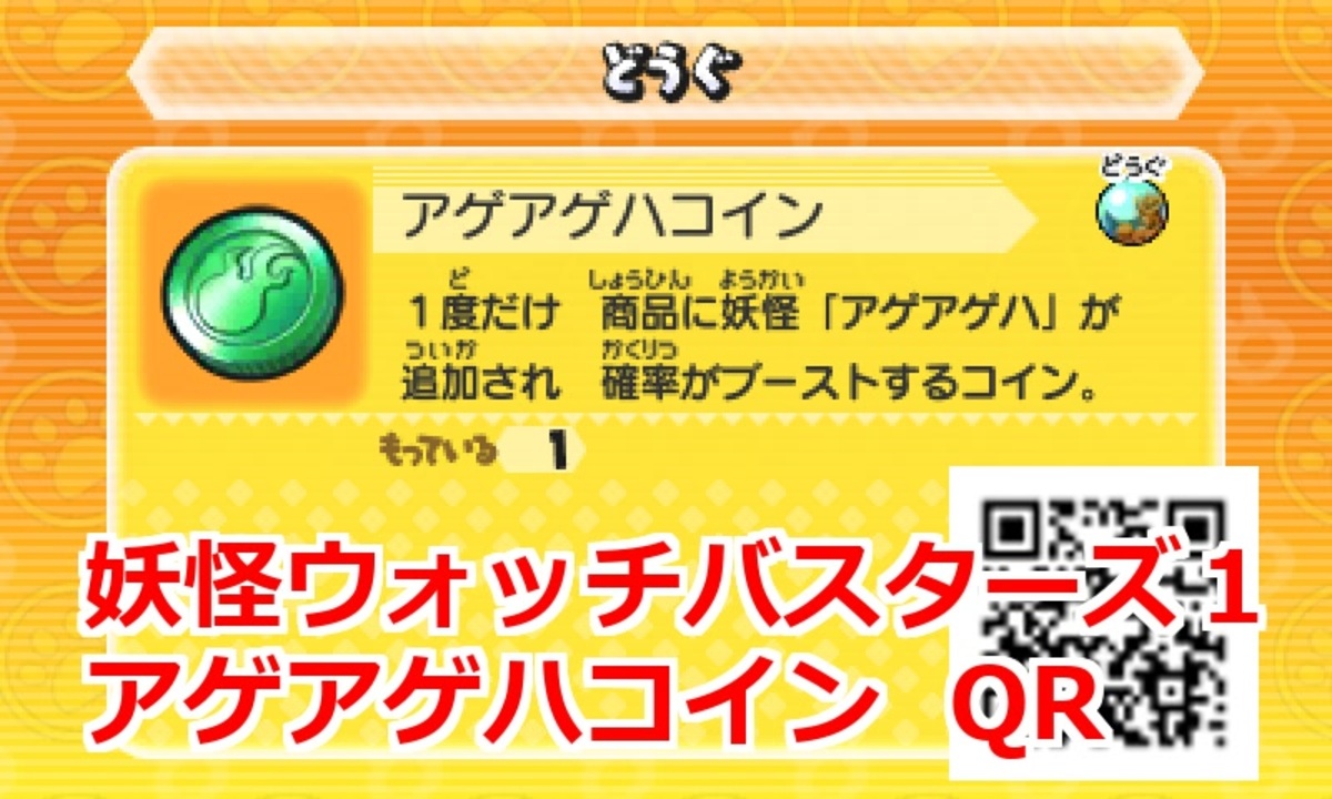妖怪ウォッチバスターズ1 QRコード アゲアゲハコイン / Peppillon Coin - ニコニコ動画