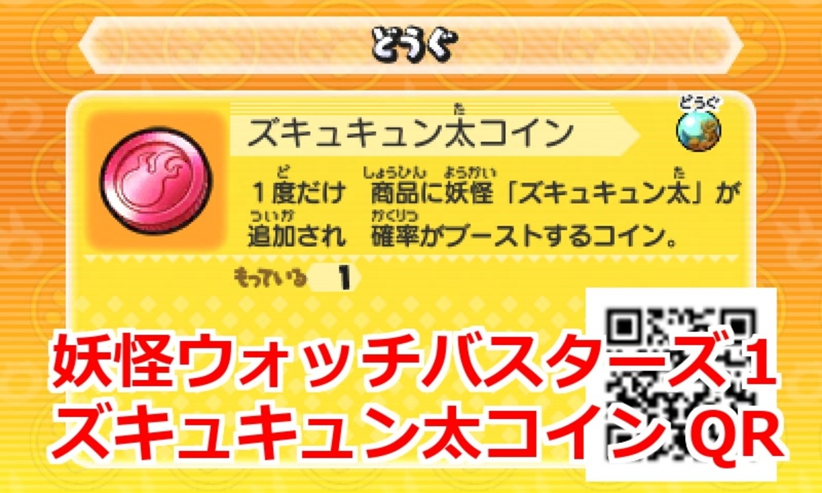 妖怪ウォッチバスターズ1 QRコード ズキュキュン太コイン / Pinkipoo Coin - ニコニコ動画