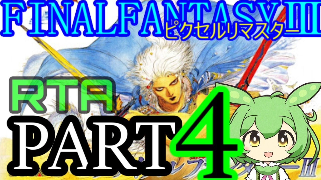 【WR陥落】FF3ﾋﾟｸｾﾙﾘﾏｽﾀｰRTA【02:40:01】PART4 - ニコニコ動画