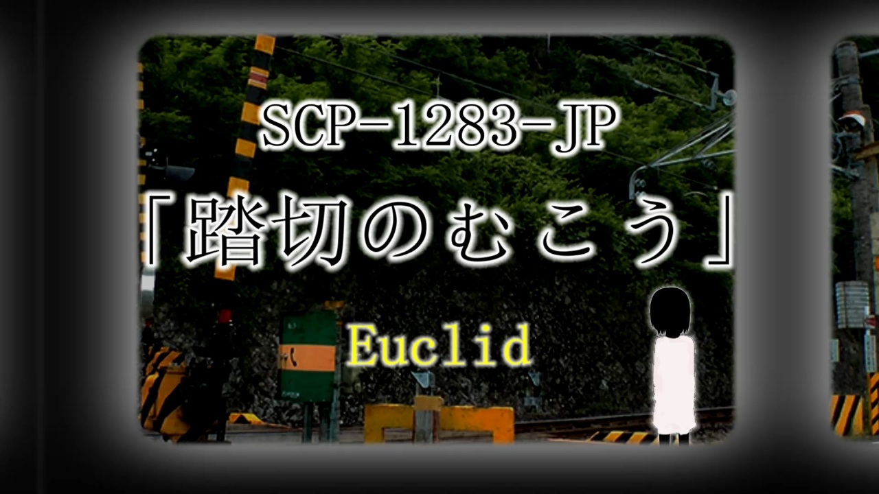 SCP-1283-JP 踏切のむこう 【解説】 - ニコニコ動画