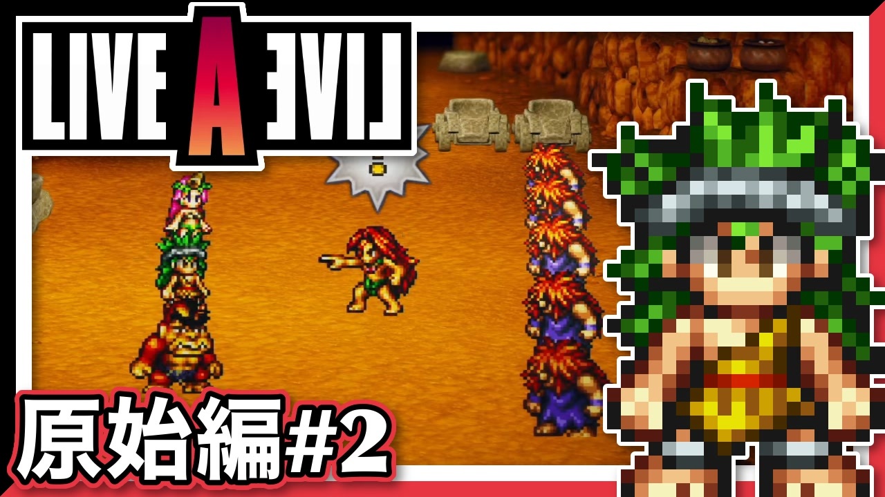 【LIVE A LIVE原始編2/4】スクウェア名作のリメイクで遊ぶ！ - ニコニコ動画