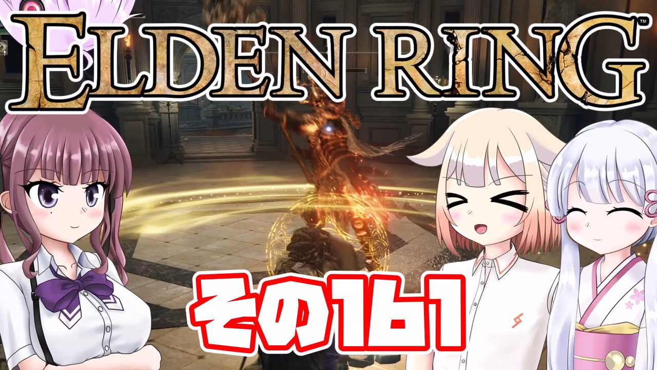 [ELDEN RING]OИEちゃんがのんびりエルデの王を目指す その161 [VOICEROID CeVIO COEIROINK実況] - ニコニコ動画