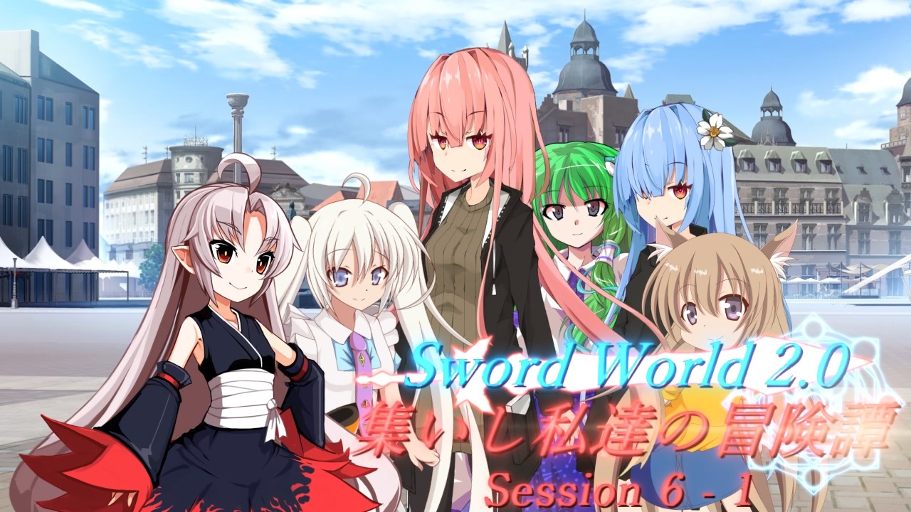 【SW2.0】集いし私達の冒険譚 session6-1『次会うときには』【ボイロTRPG／実卓リプレイ】 - ニコニコ動画