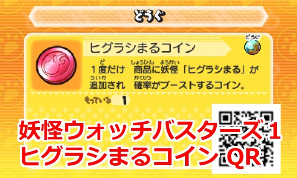 妖怪ウォッチバスターズ1 QRコード ヒグラシまるコイン / Singcada Coin - ニコニコ動画