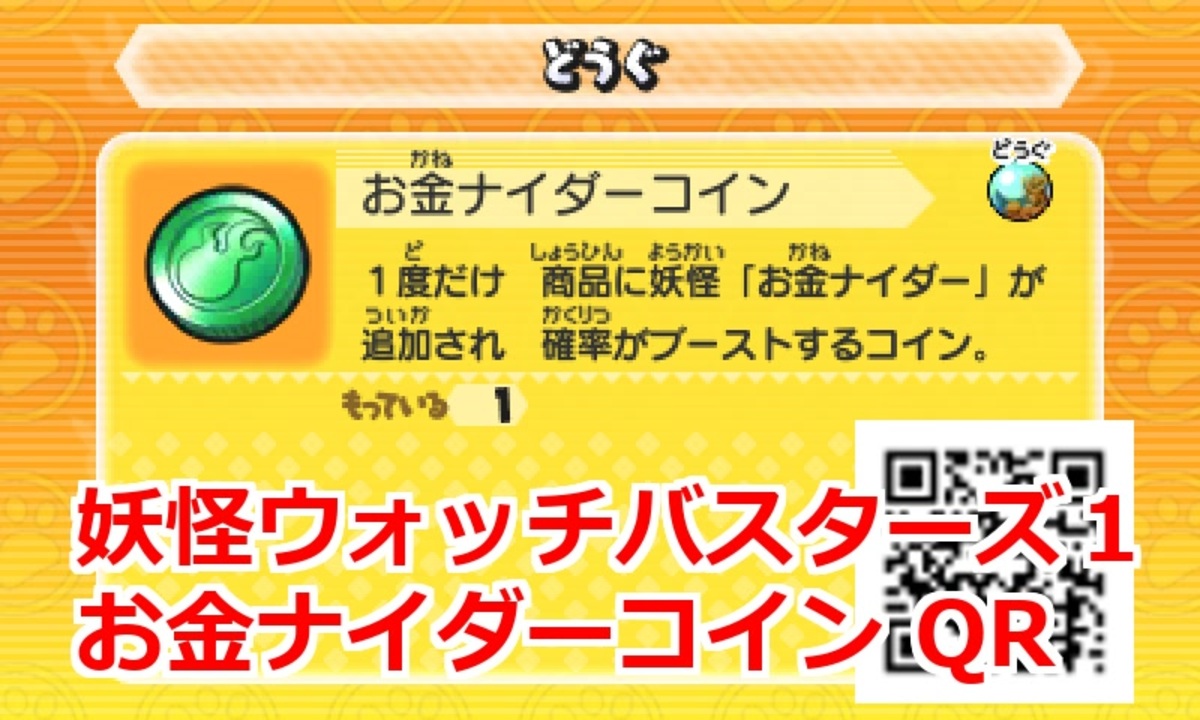 妖怪ウォッチバスターズ1 QRコード お金ナイダーコイン / Supoor Hero Coin - ニコニコ動画