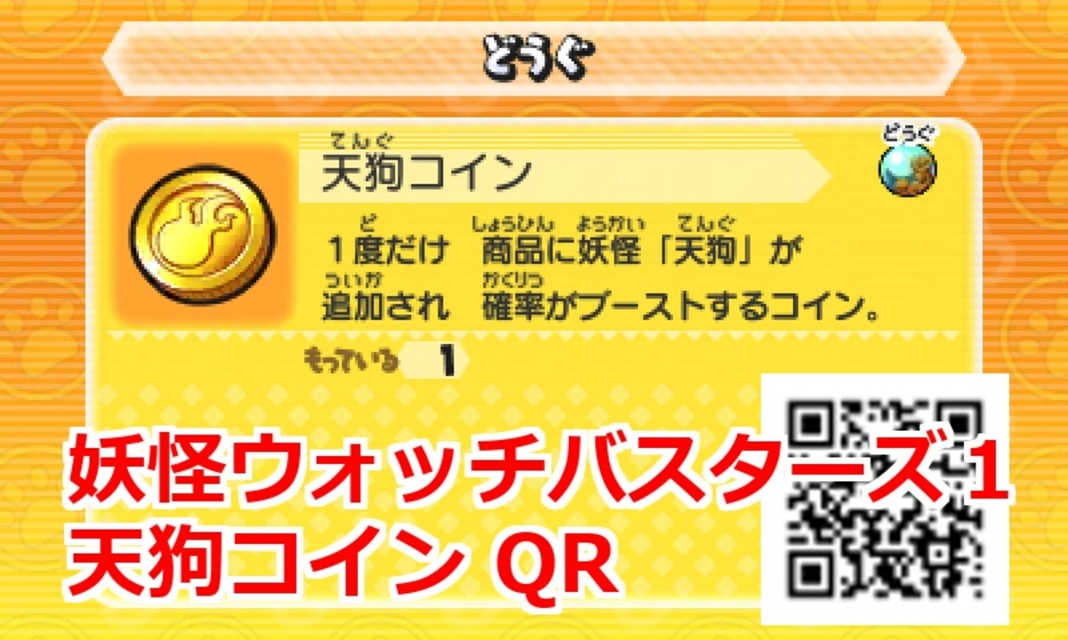 妖怪ウォッチバスターズ1 QRコード 天狗コイン / Tengu Coin - ニコニコ動画