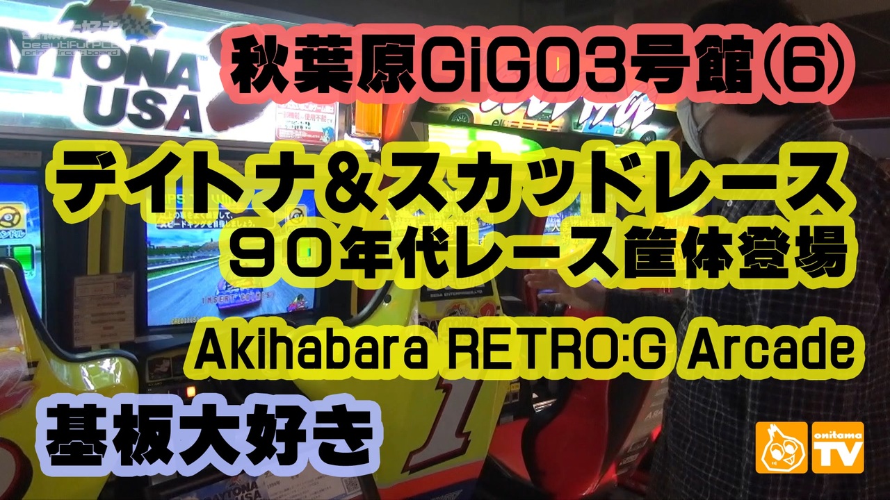 基板大好き・秋葉原セガ(GiGO)3号館RETRO:Gレポート(6) - ニコニコ動画