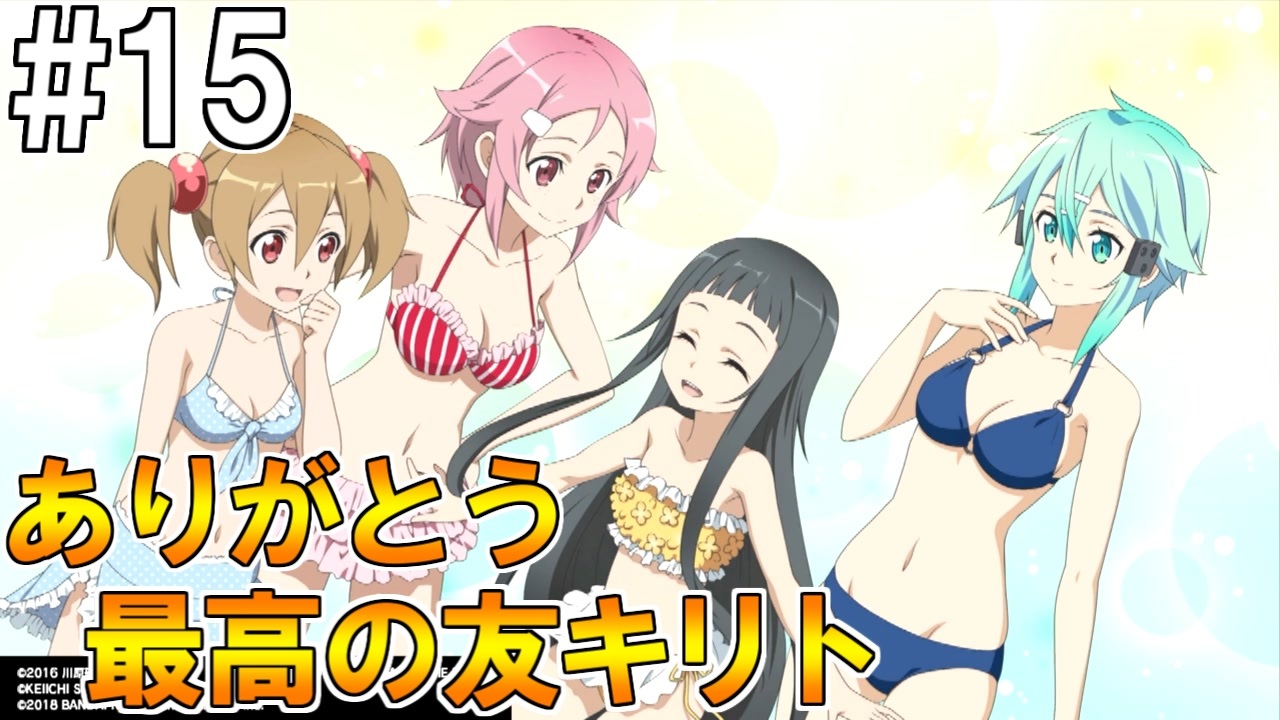 【SAOFB】VRMMO＝ヴァーチャルリアリティ萌え萌えオンライン#15【ソードアートオンラインフェイタルバレット】 - ニコニコ動画