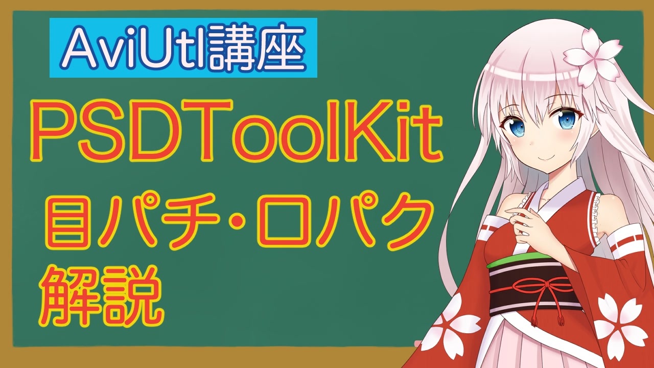 AviUtl初心者向け講座 PSDToolKit 目パチ・口パク解説 - ニコニコ動画