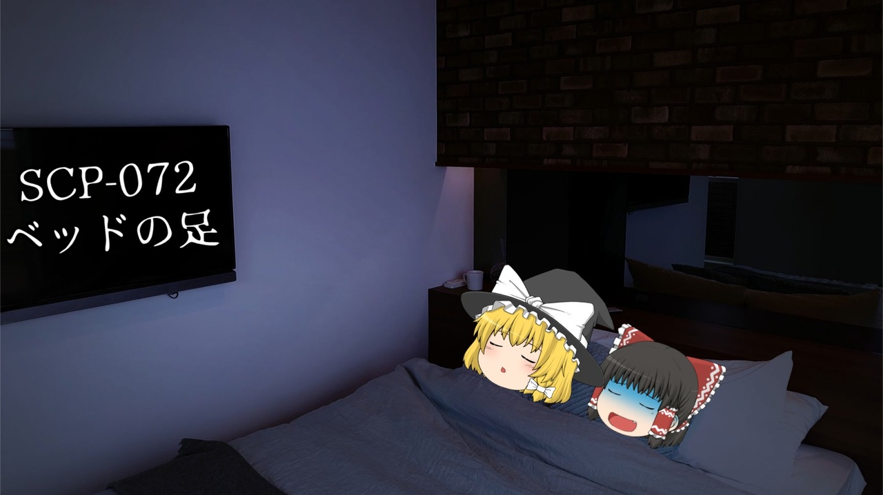 SCPを自分なりに説明してみる072【ベッドの足】 - ニコニコ動画