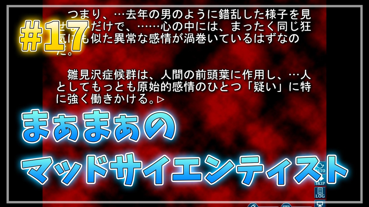 『ひぐらしのなく頃に解』初見実況プレイ 祭囃し編 Part17 ニコニコ動画