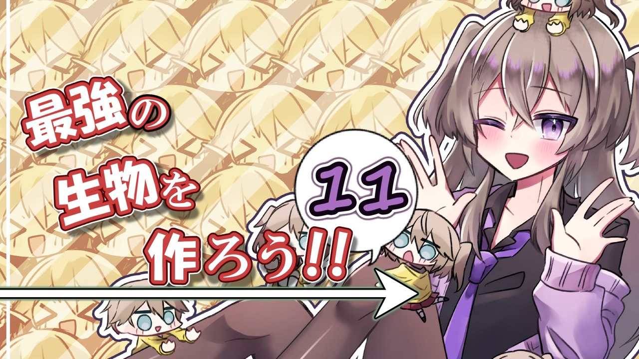 最強の生物を作ろう 11（Elona_MMAh／VOICEVOX実況） - ニコニコ動画