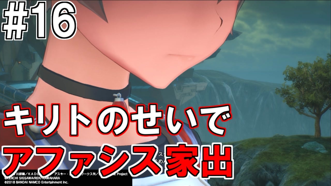 【SAOFB】VRMMO＝ヴァーチャルリアリティ萌え萌えオンライン#16【ソードアートオンラインフェイタルバレット】 - ニコニコ動画