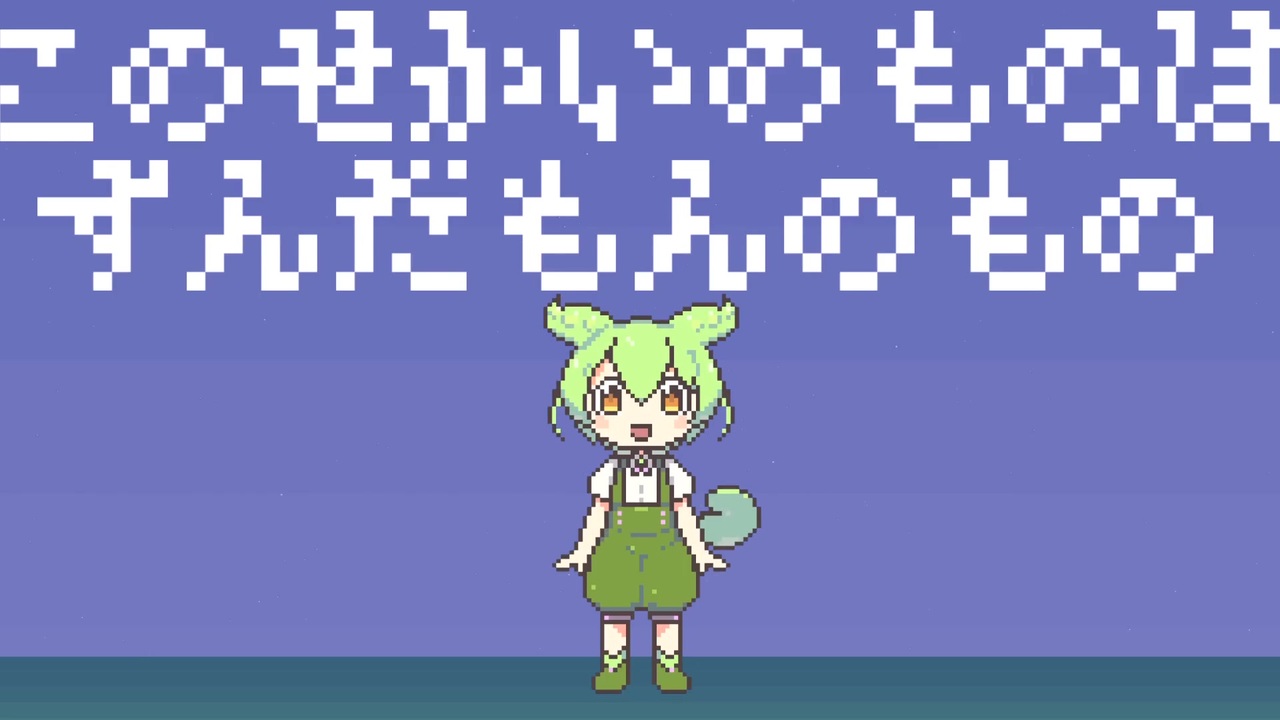 このせかいのものはずんだもんのもの ニコニコ動画