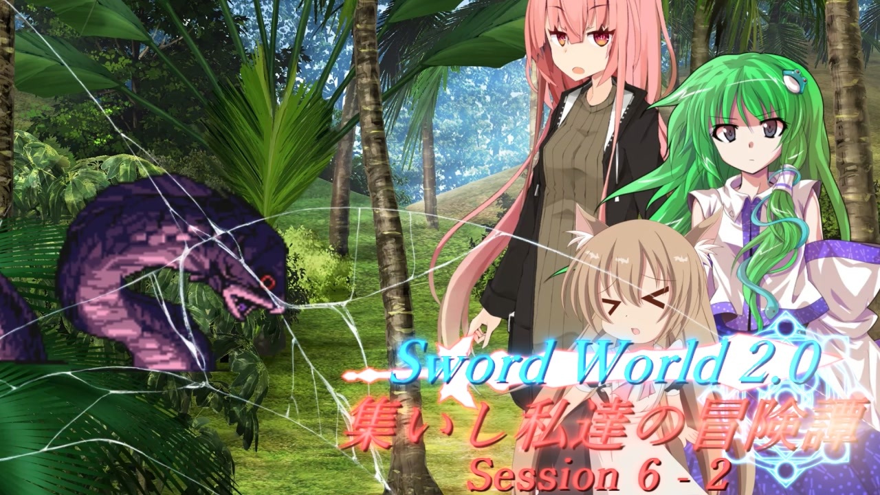 【SW2.0】集いし私達の冒険譚 session6-2『次会うときには』【ボイロTRPG／実卓リプレイ】 - ニコニコ動画