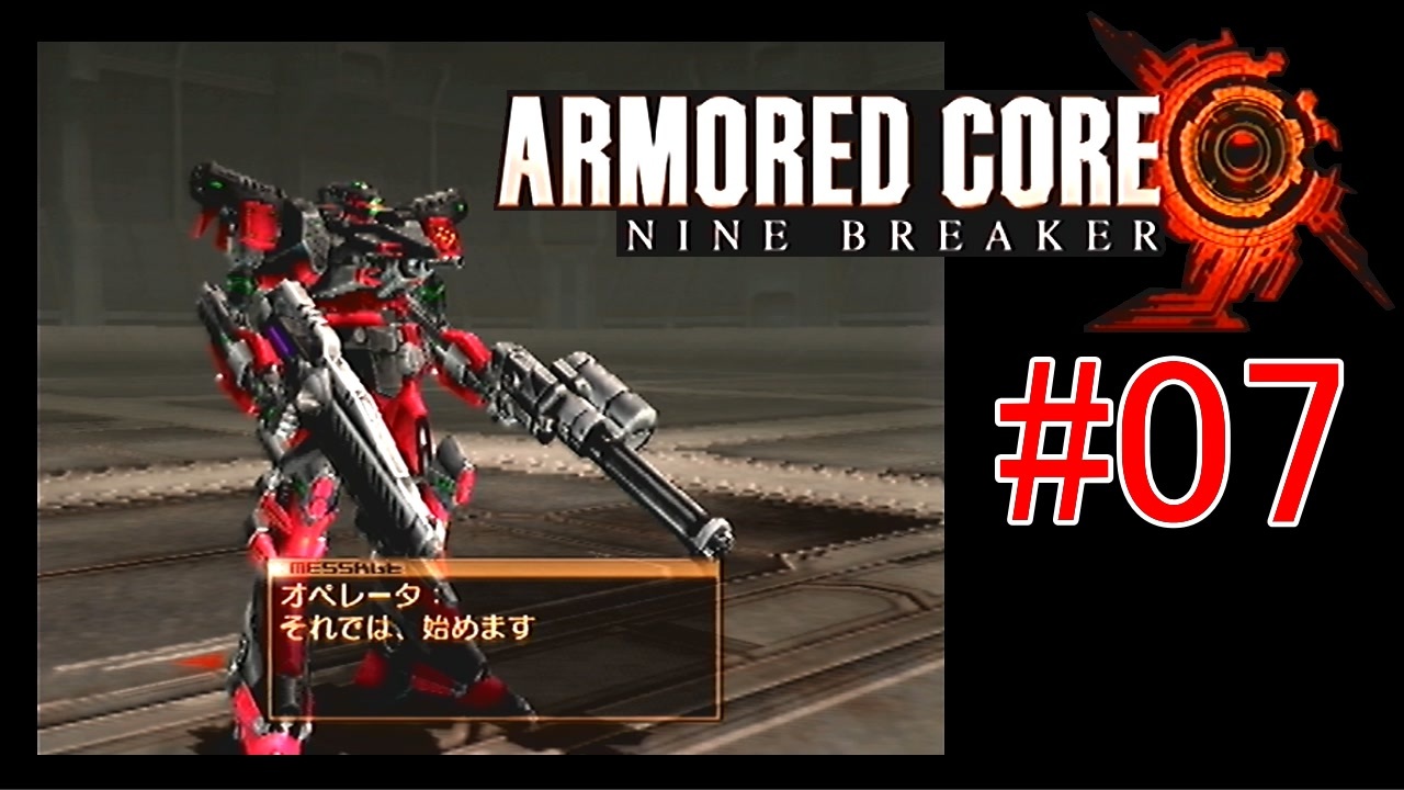 07】ARMORED CORE NINE BREAKER【ゆっくり実況】 - ニコニコ動画
