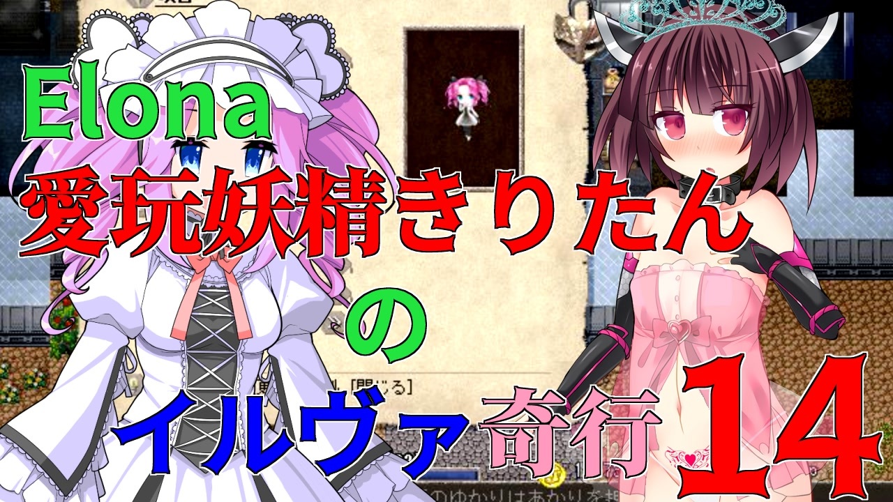 【VOICEROID実況】愛玩妖精きりたんのイルヴァ奇行14【Elona_oomSEST_NC】 - ニコニコ動画