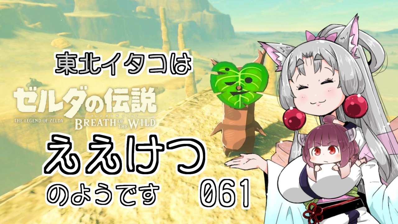 【botw】東北イタコはええけつのようです Part061 【voiceroid実況】 ニコニコ動画