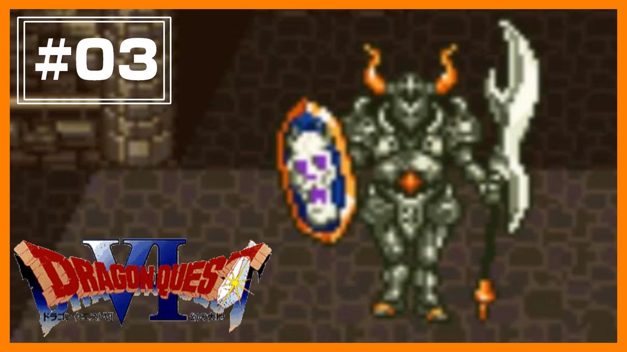 【DQ6】 下見って大事だよね。 【#03】 - ニコニコ動画