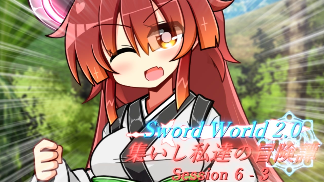 【SW2.0】集いし私達の冒険譚 session6-3『次会うときには』【ボイロTRPG／実卓リプレイ】 - ニコニコ動画