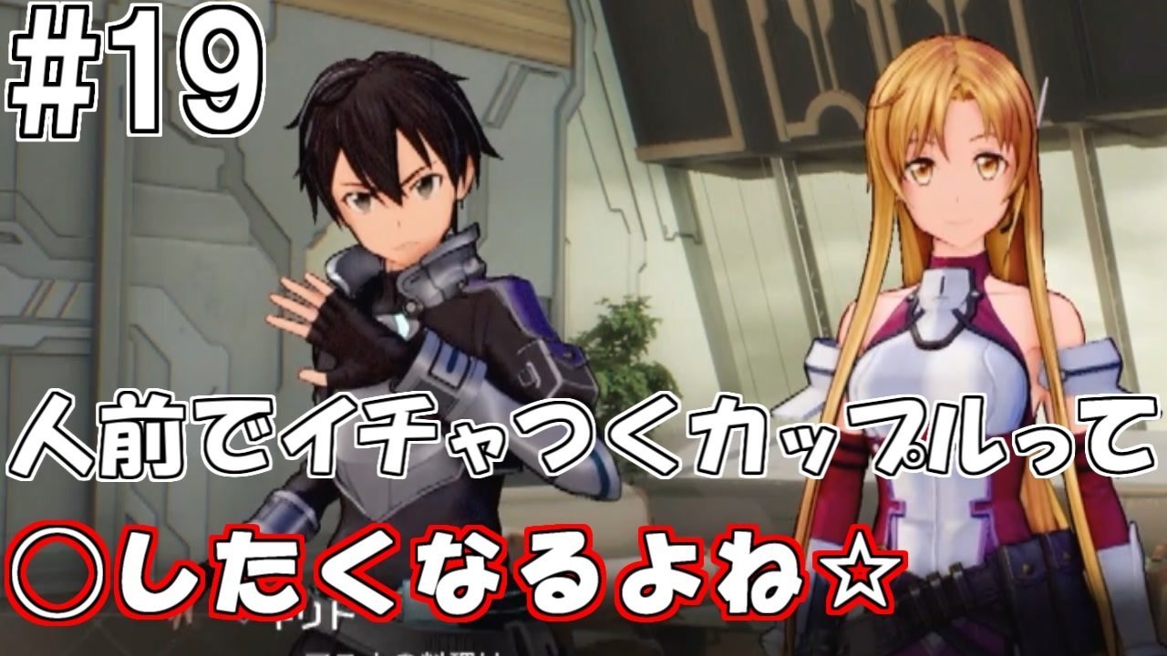 【SAOFB】VRMMO＝ヴァーチャルリアリティ萌え萌えオンライン#19【ソードアートオンラインフェイタルバレット】 - ニコニコ動画