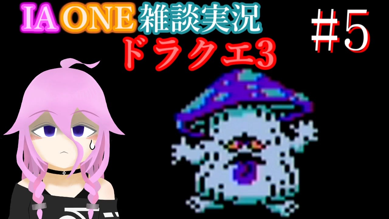 #5【ドラクエ3(FC)】IAONE雑談実況 - ニコニコ動画