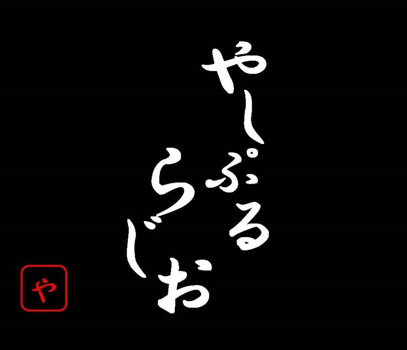 やしぷるらじお 08月06日 - ニコニコ動画