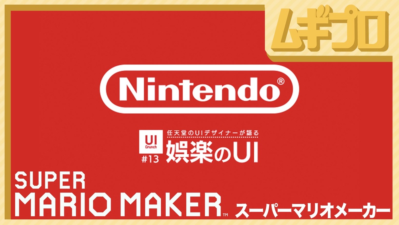 あそび心とUI（スーパーマリオメーカー）｜UI Crunch 娯楽のUI - by Nintendo -【振り返り反応｜日本人の反応 ...