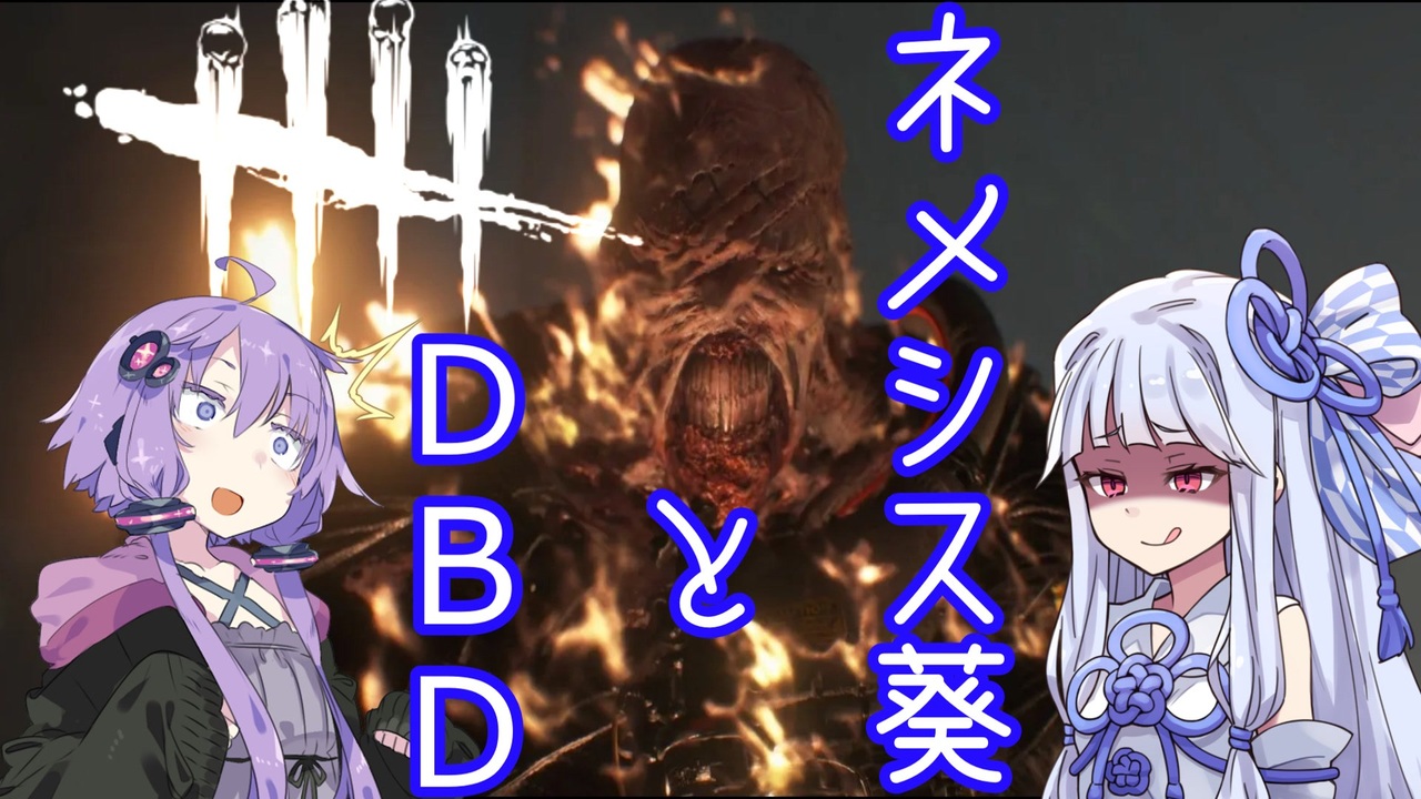 ネメシス葵とDBD【VOICEROID実況】 - ニコニコ動画