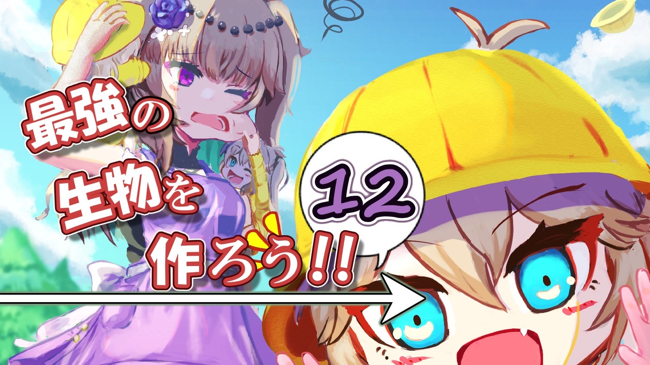 最強の生物を作ろう 12（Elona_MMAh／VOICEVOX実況） - ニコニコ動画