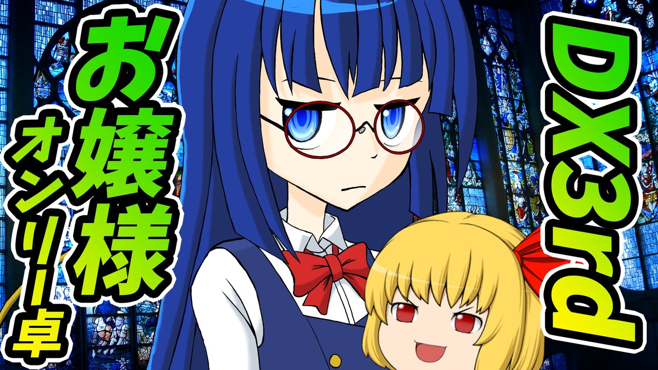 【ダブルクロス】DX3rdリプレイお嬢様オンリー卓#3【ゆっくりTRPG】 - ニコニコ動画