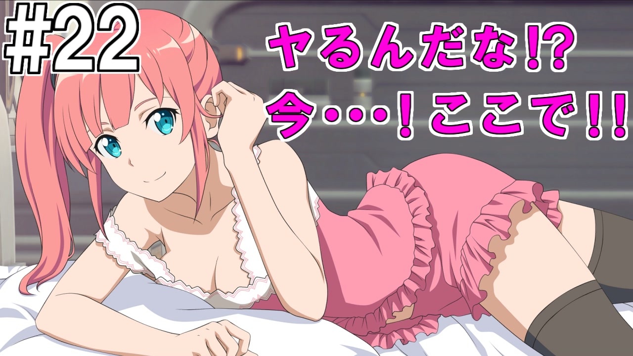 【SAOFB】VRMMO＝ヴァーチャルリアリティ萌え萌えオンライン#22【ソードアートオンラインフェイタルバレット】 - ニコニコ動画