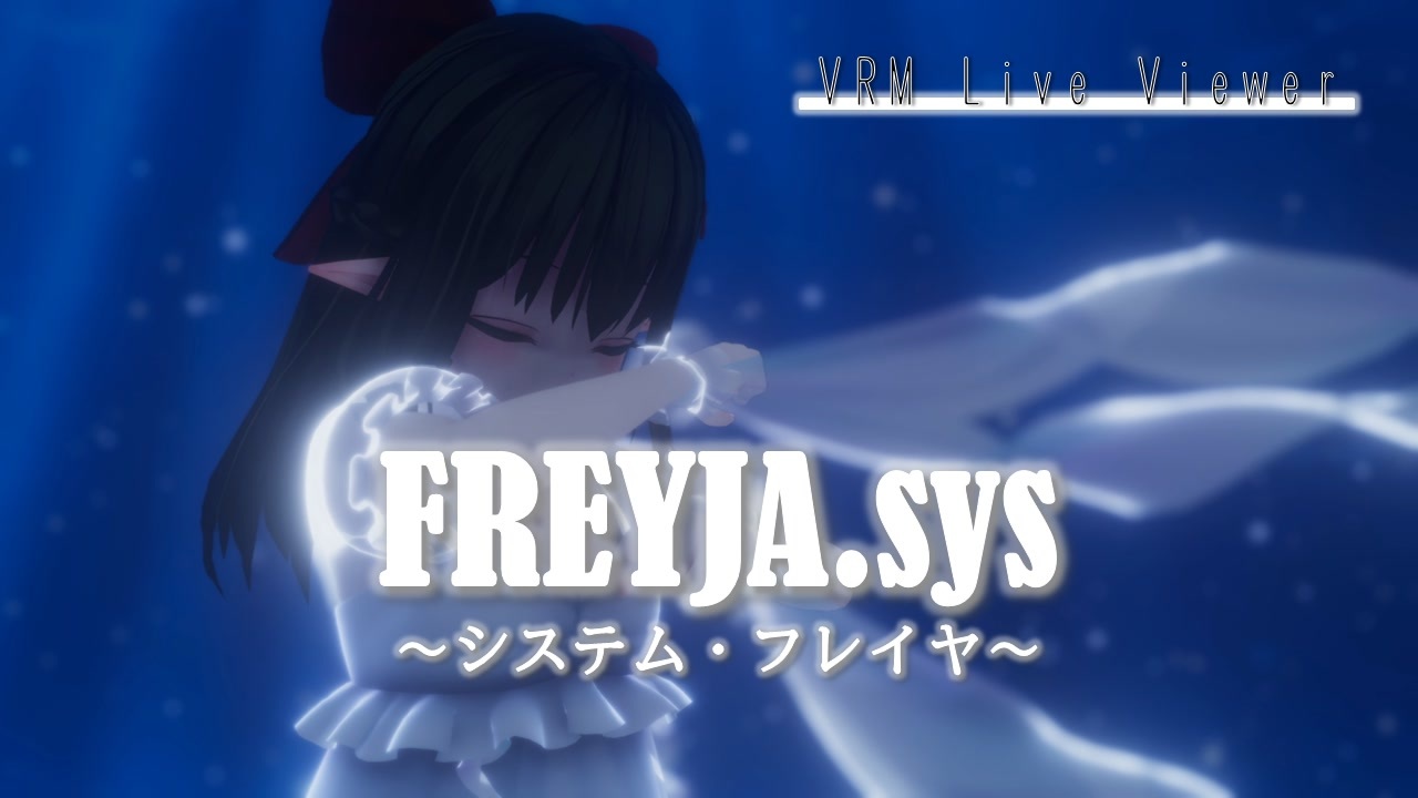 【VRMLiveViewer】スノウエルフのお嬢様で「FREYJA.sys～システム・フレイヤ～」[MMD] - ニコニコ動画