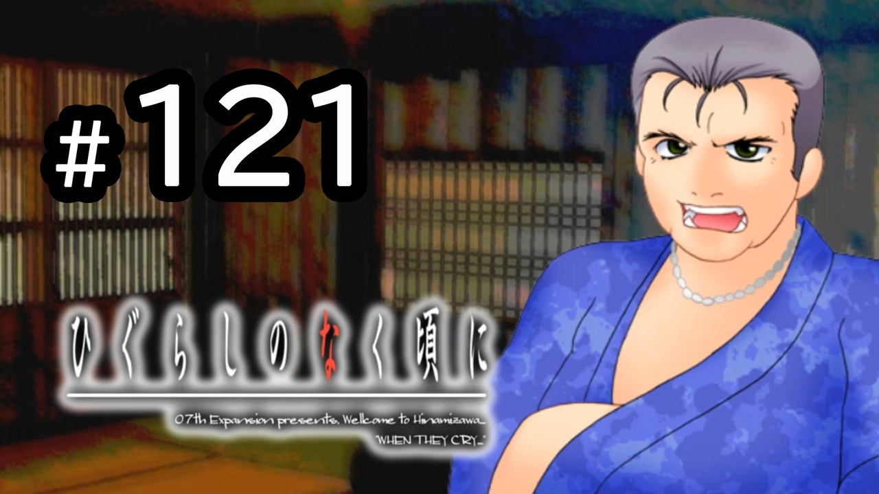 H2-121：大石蔵人、奮起【ひぐらしのなく頃に】【女性ゲーム実況】暇潰し編⑬ - ニコニコ動画