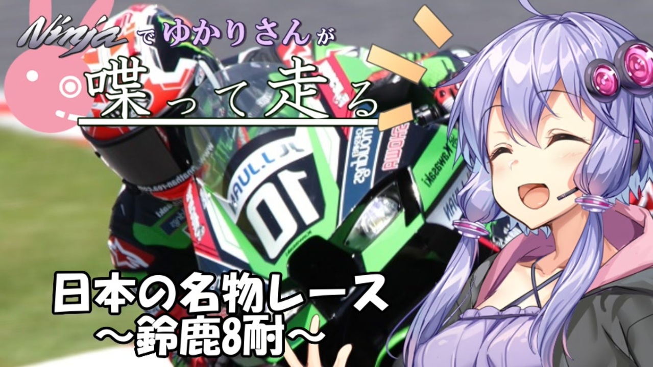 【結月ゆかり車載】Ninjaでゆかりさんが喋って走る ～日本の名物レース、鈴鹿8耐～ - ニコニコ動画