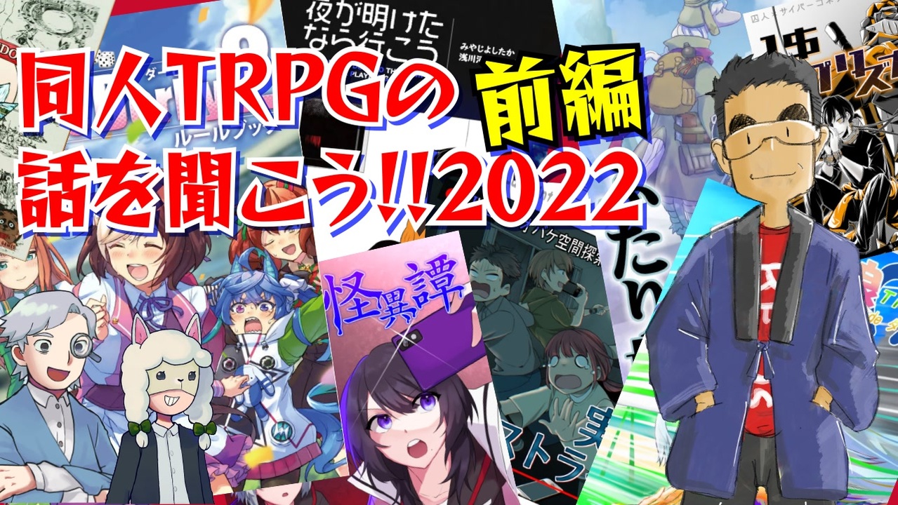 【第48回】同人TRPG紹介2022前編【TRPG放送】 - ニコニコ動画