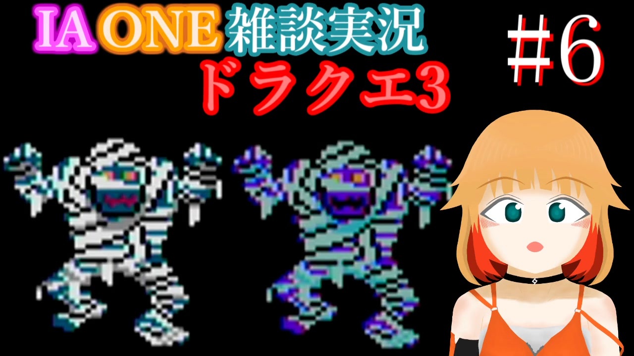#6【ドラクエ3(FC)】IAONE雑談実況 - ニコニコ動画