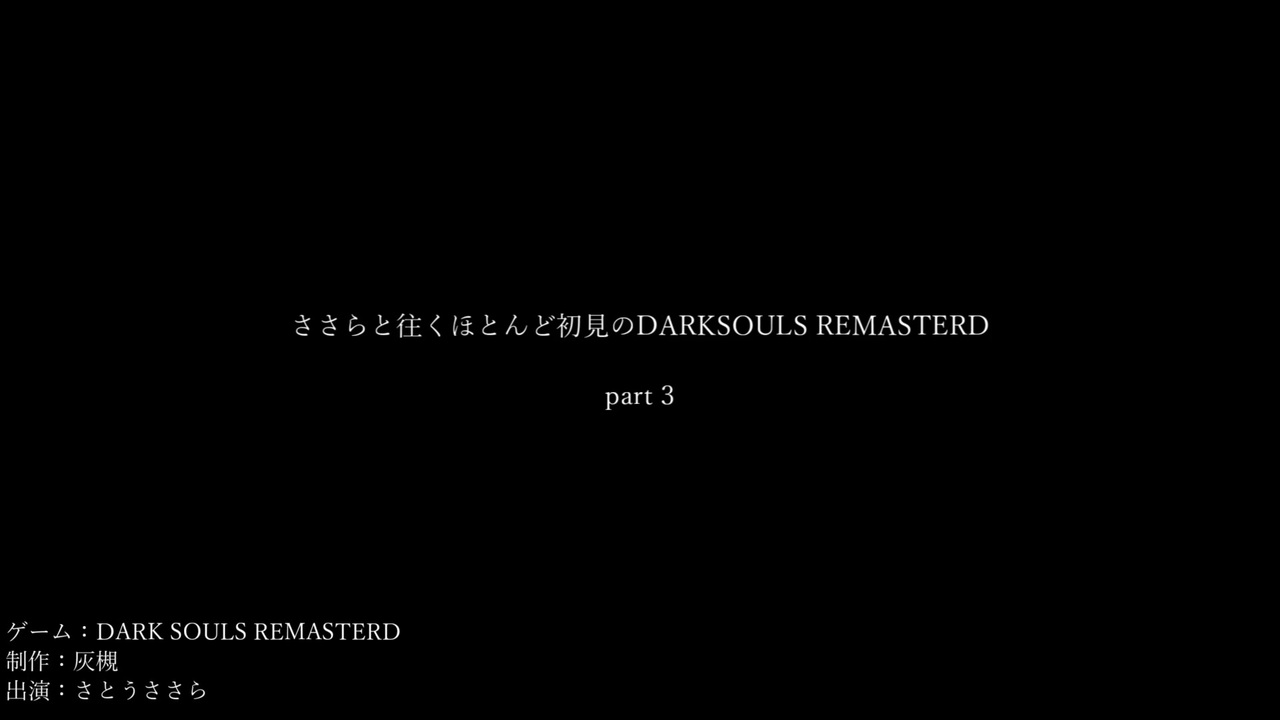 【Cevio実況】ささらと往くほとんど初見のDARKSOULS REMASTERD part 3 - ニコニコ動画