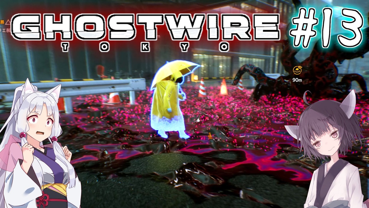 【Ghostwire:Tokyo】東北姉妹、渋谷へ行く ～Part.13～【VOICEROID実況】 - ニコニコ動画