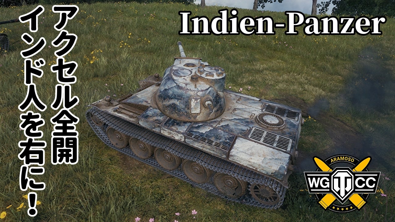 【WoT：Indien-Panzer】ゆっくり実況でおくる戦車戦Part1231 byアラモンド - ニコニコ動画