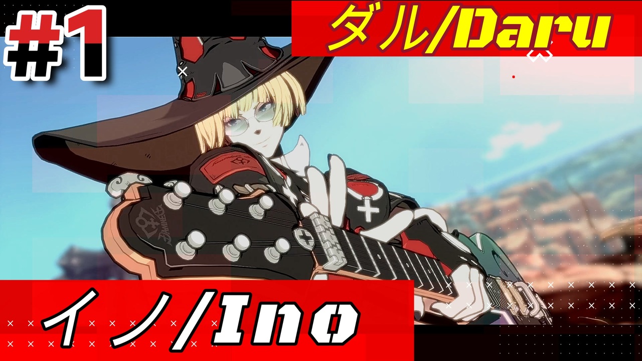 【GGST 】ダル/Daru(イノ/Ino) #1【GUILTY GEAR -STRIVE-】【天上階BATTLE】 - ニコニコ動画