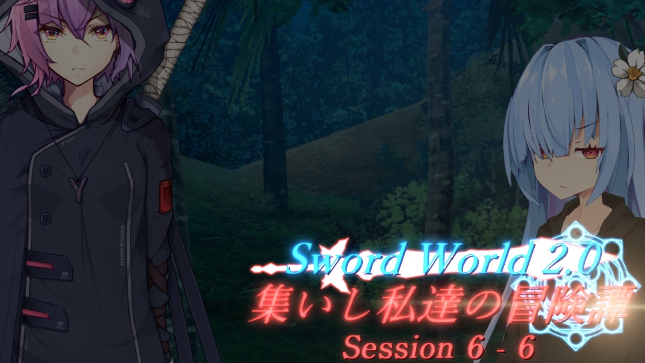 【SW2.0】集いし私達の冒険譚 session6-6『次会うときには』【ボイロTRPG／実卓リプレイ】 - ニコニコ動画