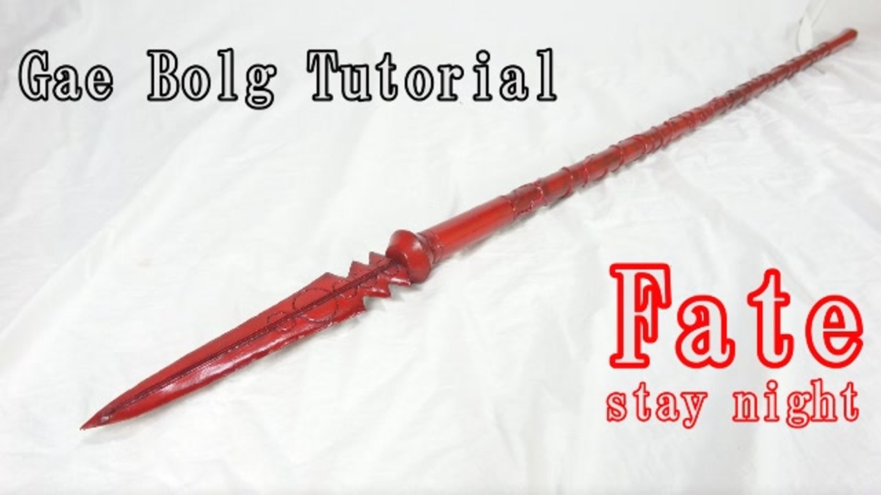 【Fate/stay night】Gae Bolg Tutorial 【How to make cosplay weapon props ...