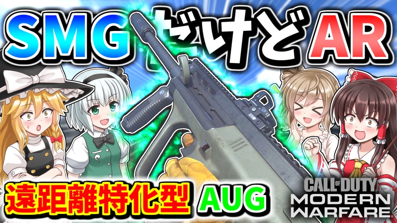 【CoD:MW】遠距離特化型SMG『AUG』射程、威力、反動を最高にしたら、頭出しを余裕で抜けるARになったwww【ゆっくりCeVIO実況 ...
